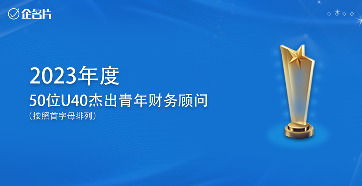 2023年度U40杰出青年财务顾问TOP50 - 知乎