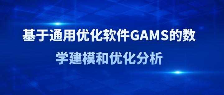 基于通用优化软件GAMS的数学建模和优化分析（GAMS安装和介绍、GAMS程序编写、GAMS程序调试） - 知乎