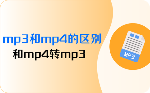 mp3和mp4有什么区别？mp4怎么转mp3？ - 知乎