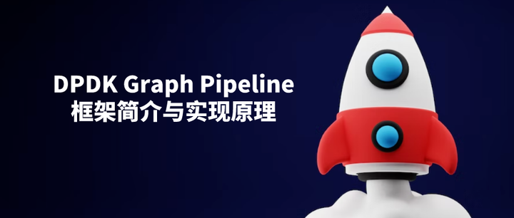 DPDK Graph Pipeline框架简介与实现原理 - 知乎