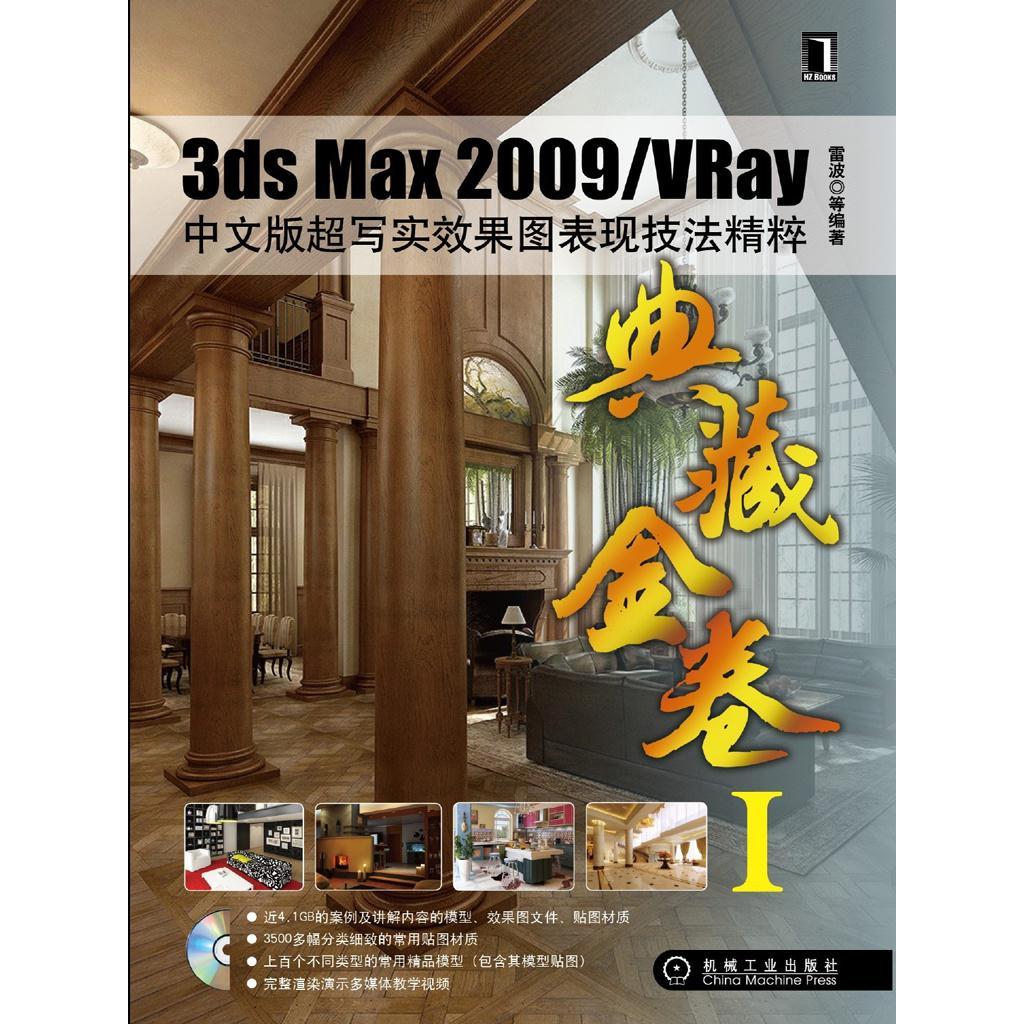 3dsMax 2009/VRay中文版超写实效果图表现技法精粹（书籍） - 知乎