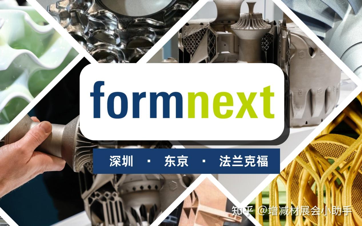 2025年下半年3D打印展会必看！Formnext携三大品牌展会助您拓展全球增材市场！ - 知乎