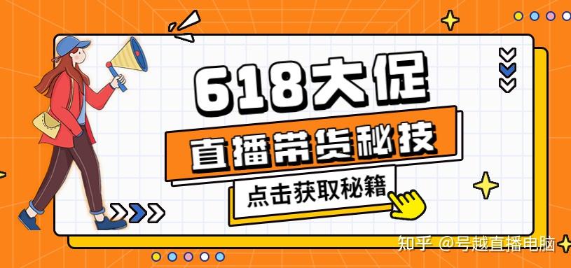 618的带货直播间，原来这样做能吸引到那么多消费者来看！ - 知乎