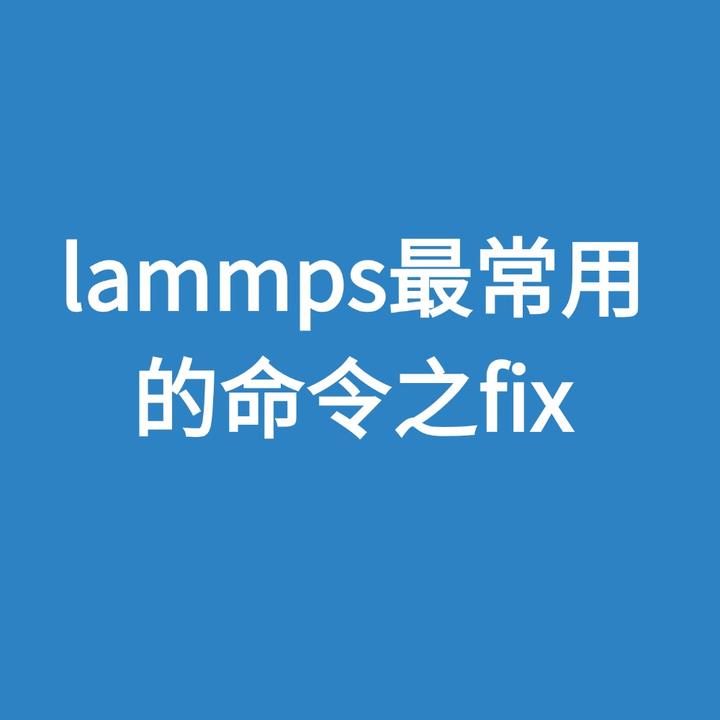 lammps最常用的命令之fix - 知乎