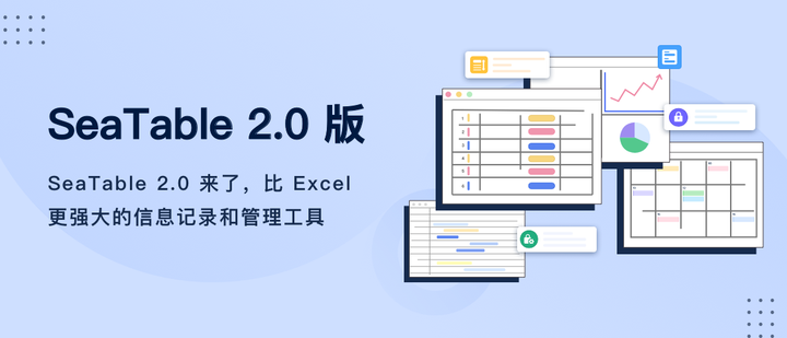 SeaTable 2.0 来了，比 Excel 更强大的信息记录和管理工具 - 知乎