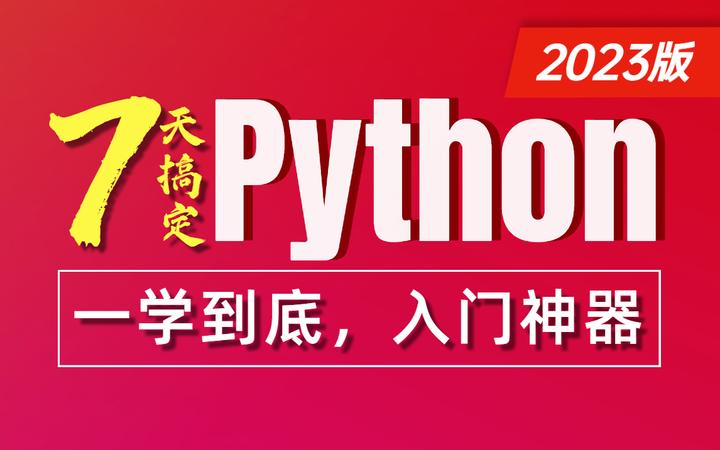 千锋教育python零基础全套视频教程,7天python极速入门含python基础,python数据分析,python办公自动化 知乎
