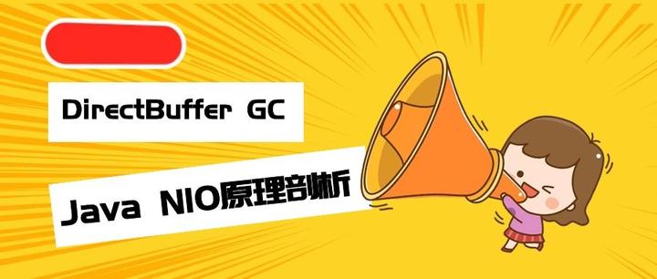 Java NIO原理剖析之 DirectBuffer GC - 知乎