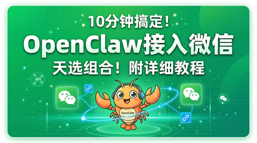 告别飞书和QQ！OpenClaw接入微信才是天选组合！（保姆级教程） - 知乎