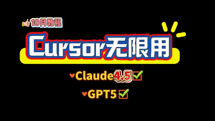 11月Cursor无限续杯Claude4.5保姆级教程：实测稳定运行，支持多模型与全系统兼容 - 知乎