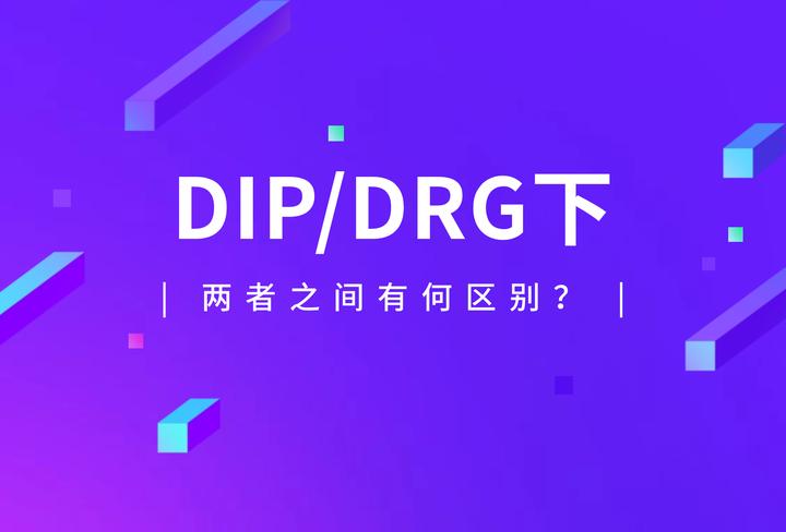 DRG与DIP有什么区别？ - 知乎