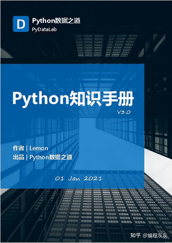 阿里大佬总结的超全python知识手册，学习必备 知乎 9853