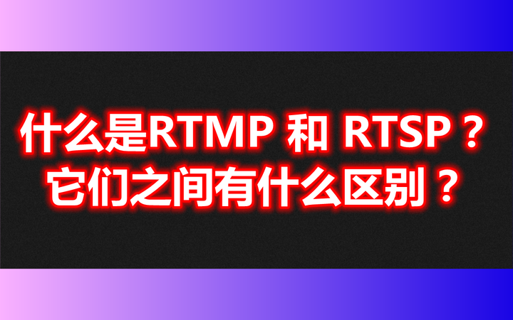 什么是RTMP 和 RTSP？它们之间有什么区别？ - 知乎