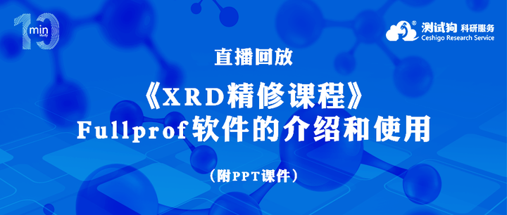 直播回放《XRD精修课程》第四节&第五节：Fullprof软件介绍和使用 - 知乎