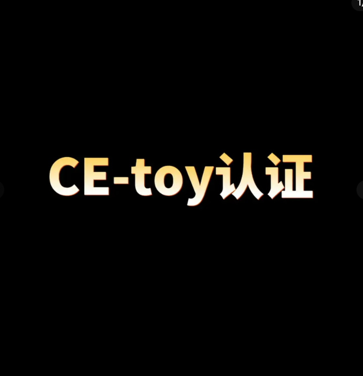玩具CE认证，玩具CE-TOY指令+CE-EN71标准 - 知乎