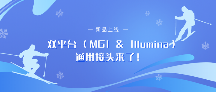 新品上线 | 双平台 (MGI & Illumina) 通用接头来了！ - 知乎