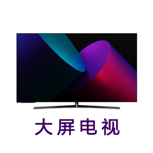 你心目中的大屏电视是什么样子？ - 知乎