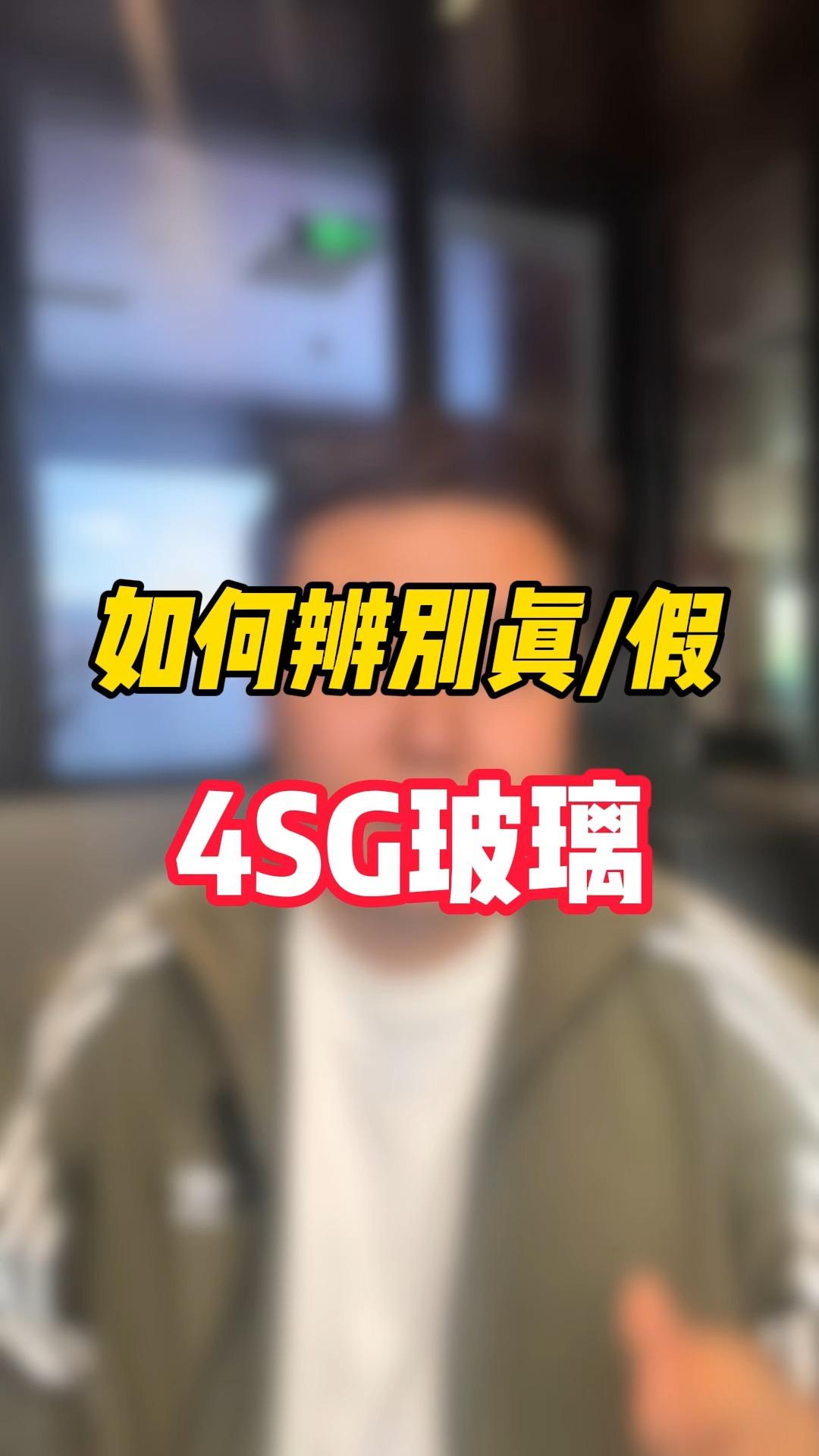 4sG玻璃是什么？ - 知乎