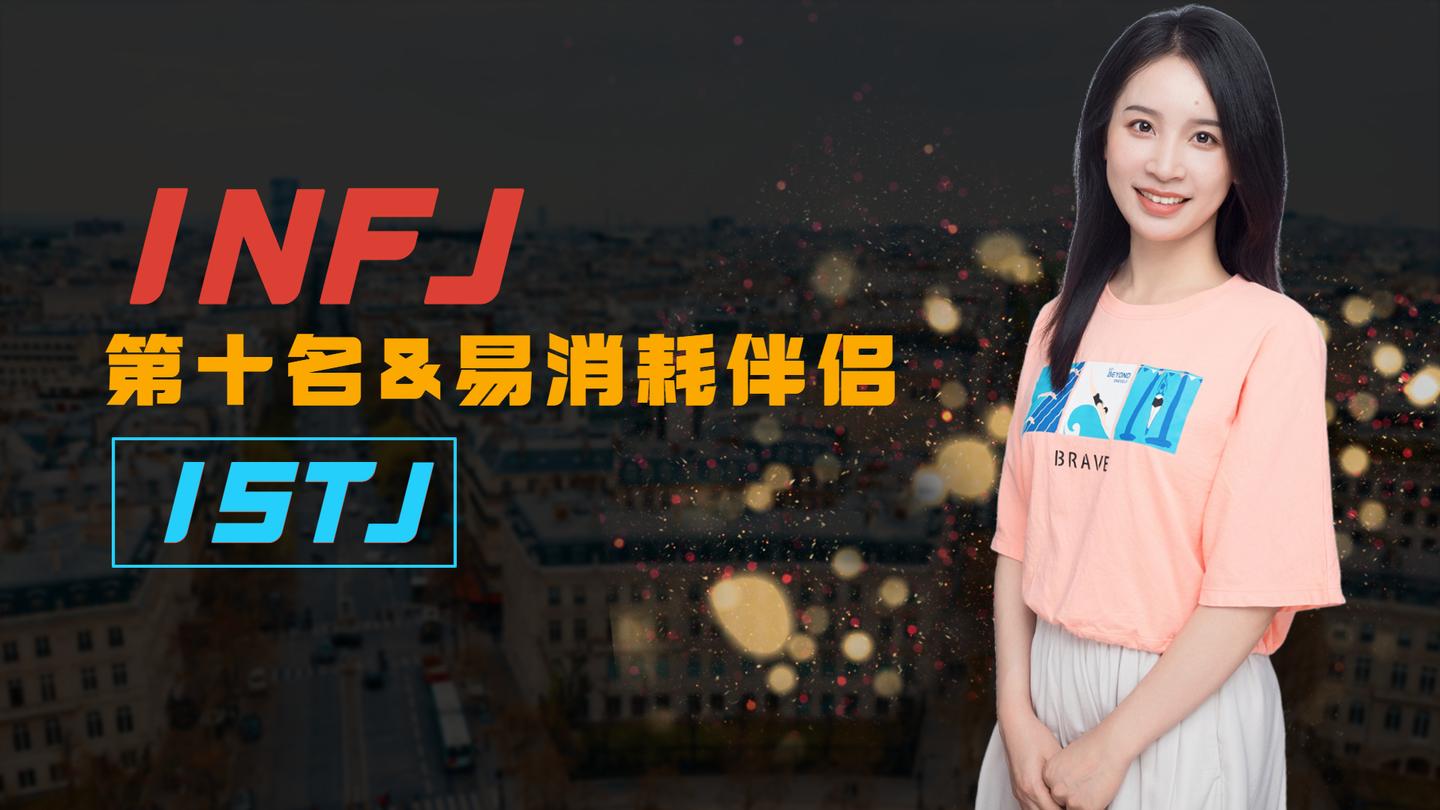 16型人格配对INFJ最佳伴侣易消耗第十名：INFJ与ISTJ - 知乎