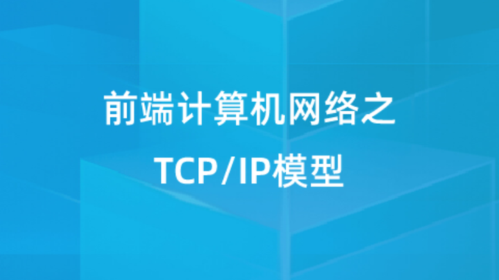 【校招VIP】前端计算机网络之TCP/IP模型 - 知乎