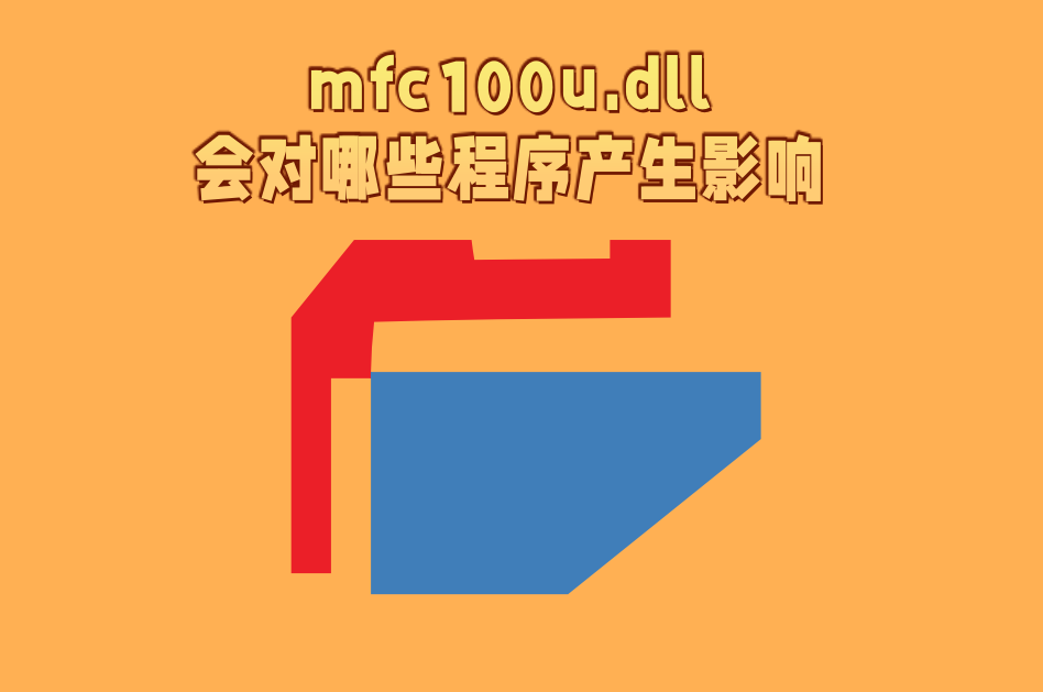 mfc100u.dll丢失的解决方法有哪些？全方位指导修复mfc100u.dll - 知乎