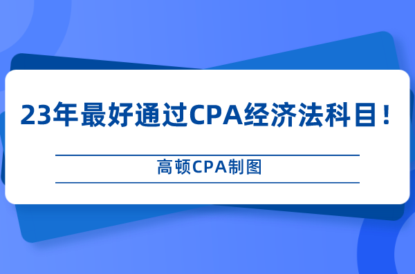 23年最好通过CPA经济法科目！ - 知乎