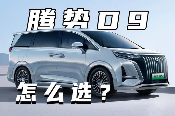 DM-i加持，配置丰富 新晋国产高端MPV 腾势D9怎么选 - 知乎
