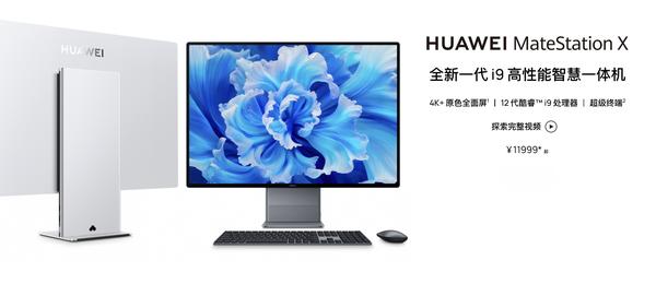 华为MateStation X 2023款发布：第12代i9加持，11699起售