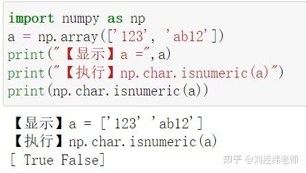检查字符串数组中的每个字符串 是否仅由数字组成 numpy.char.isnumeric() - 知乎