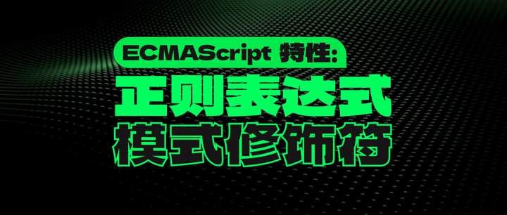 ECMAScript特性：正则表达式模式修饰符 - 知乎