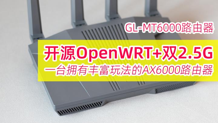 双2.5G+开源OpenWRT，这台AX6000路由器有"亿"点不同！GL-MT6000开源路由器上手体验，软路由+硬路由的完美结合体！ - 知乎