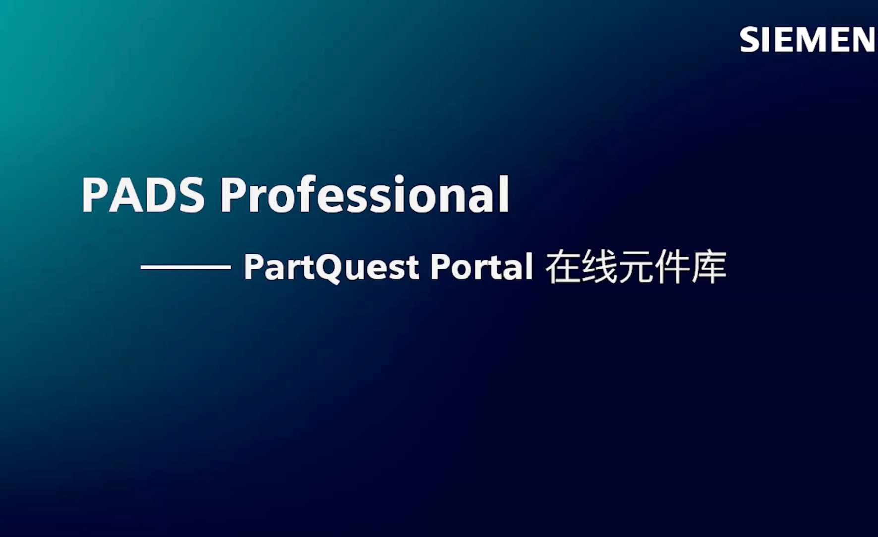 PADS Professional官方视频系列教程 04：PartQuest Portal在线元件库 - 知乎