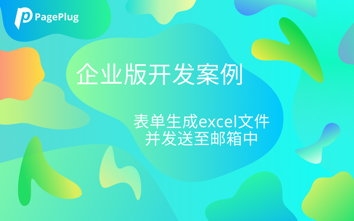 PagePlug企业版案例（二）—表单生成Excel文件（中国式报表）并发送至邮箱中 - 知乎