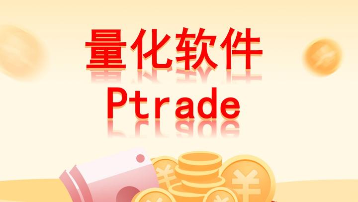 PTrade入门(1)-安装和功能 - 知乎