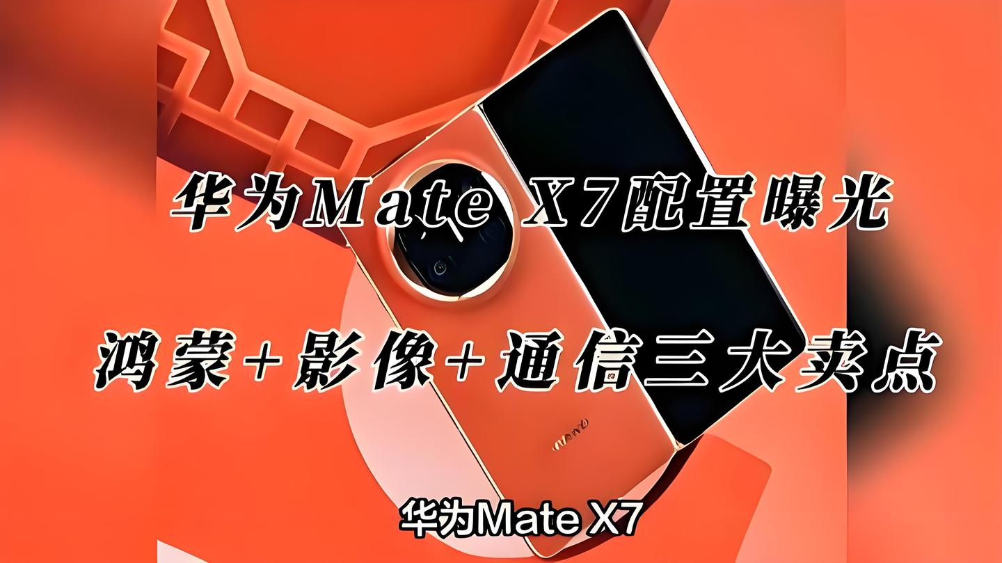 华为Mate X7配光，首次融合鸿蒙+影像+通信三大卖点，年底发售！ - 知乎