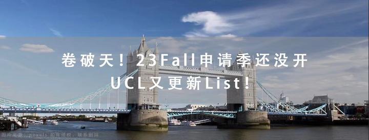 卷破天！23Fall申请季还没开，UCL又更新List？ - 知乎