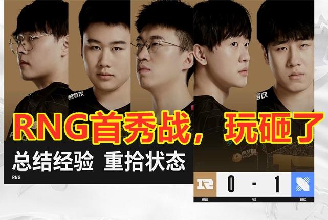 RNG入围赛首秀战，玩砸了！不敌DRX，排名倒数第二！ - 知乎