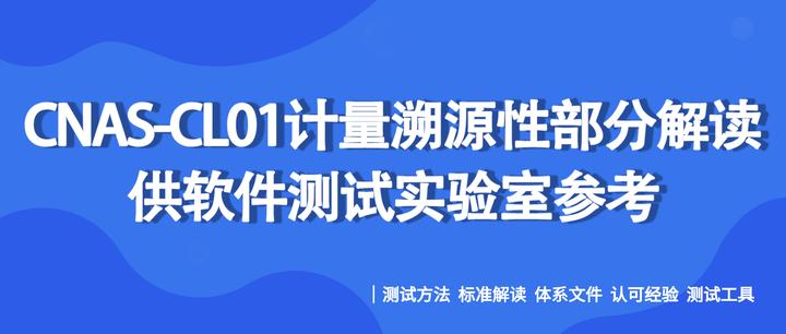 官方权威解读｜CNAS-CL01计量溯源性部分解读，供CNAS软件测试实验室参考 - 知乎