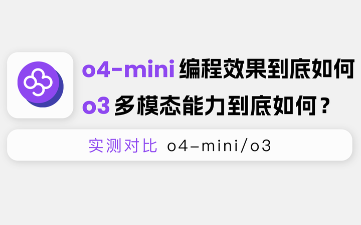 实测对比o4-mini/o3，轻量级o4-mini编程效果怎么样？o3多模态能力到底如何？ - 知乎
