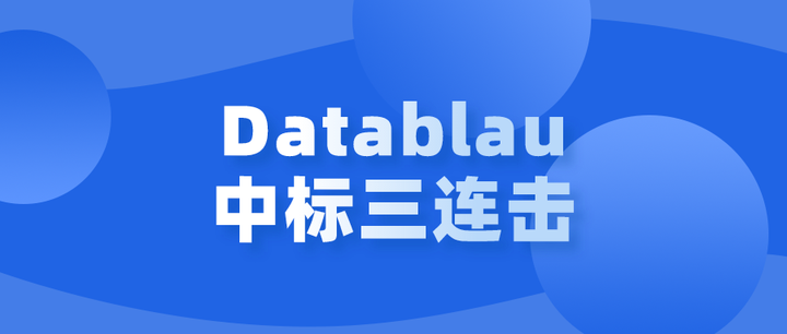 Datablau中标三连击，开启Q4新篇章！ - 知乎