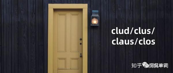 【侃侃单词】词根词缀记单词-clud/clus/claus/clos - 知乎