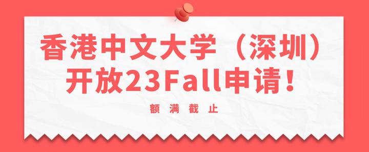 香港中文大学（深圳）开放23Fall申请！额满截止 - 知乎