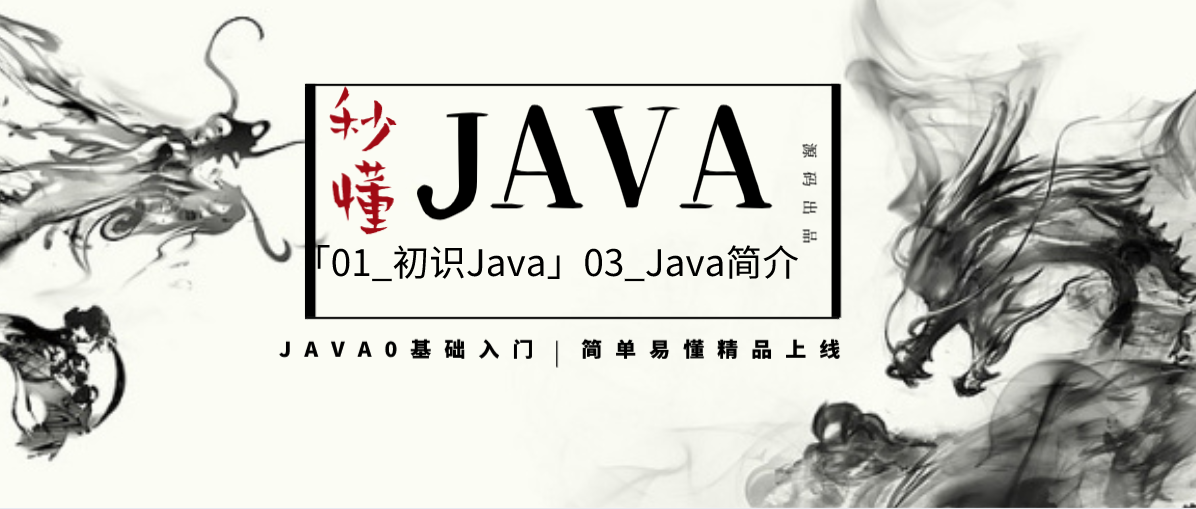 「秒懂java」「01初识java」03java简介 知乎