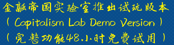 Enlight Software Ltd.官方正式推出〔金融帝国实验室试玩版本〕（Capitalism Lab Demo Version） - 知乎