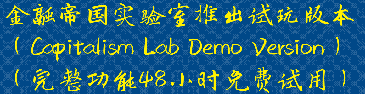 Enlight Software Ltd.官方正式推出〔金融帝国实验室试玩版本〕（Capitalism Lab Demo Version） - 知乎
