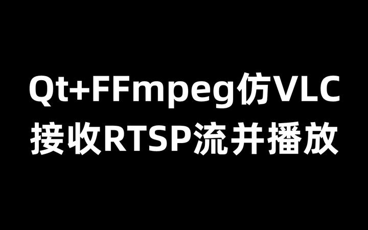 Qt+FFmpeg仿VLC接收RTSP流并播放 - 知乎