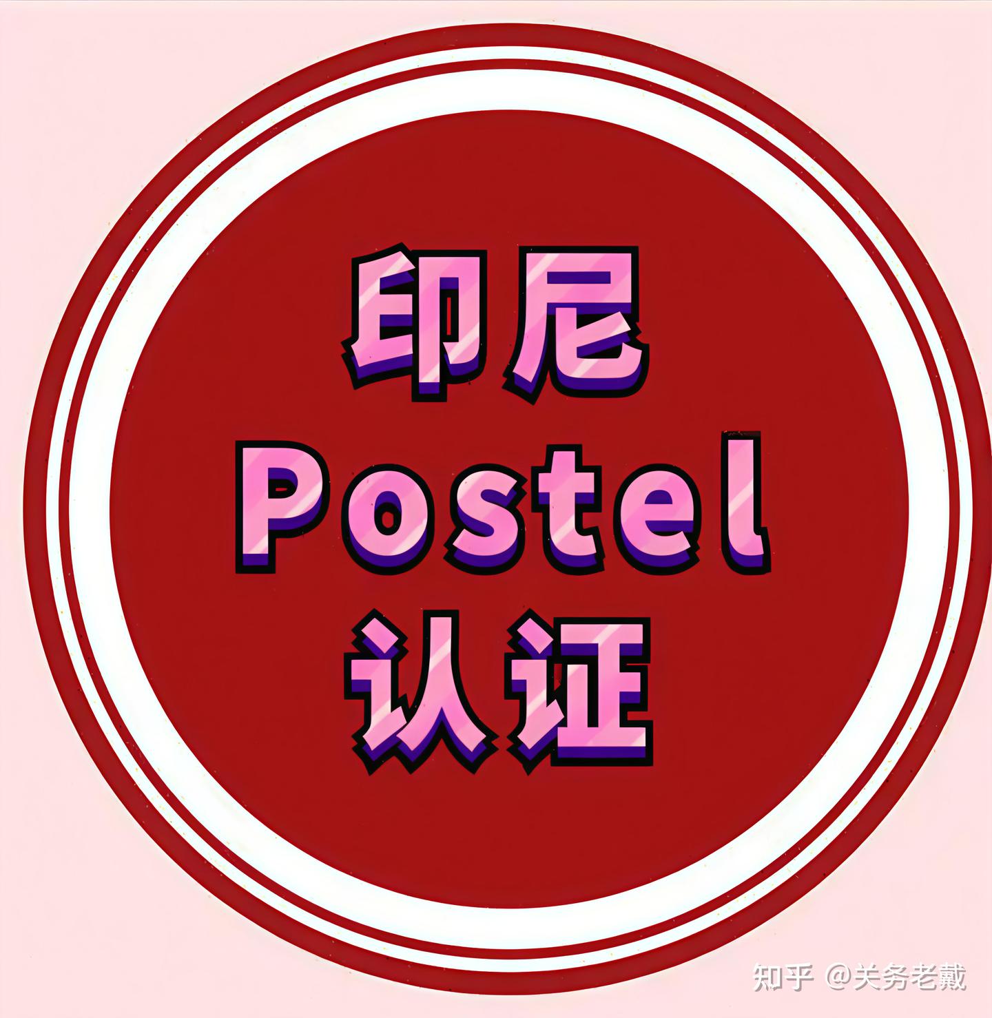 国贸.实践派:印尼POSTEL认证 - 知乎