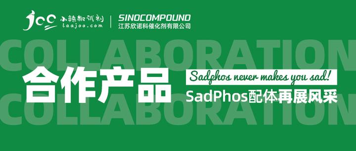 合作产品 | SadPhos配体再展风采 - 知乎