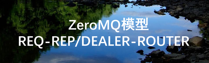 ZeroMQ模型,REQ-REP/DEALER-ROUTER - 知乎