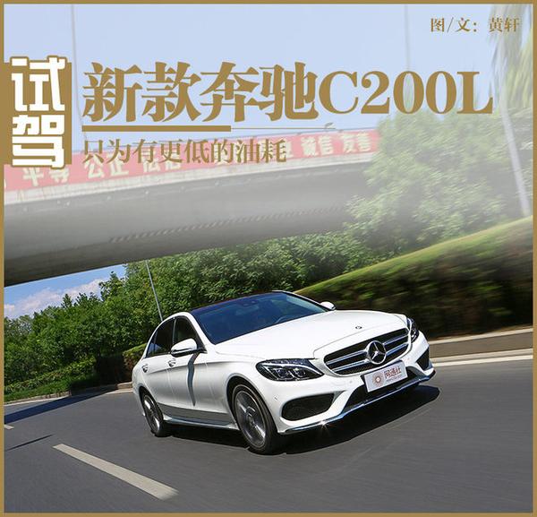 只为有更低的油耗 测新款奔驰C200L 9AT - 知乎