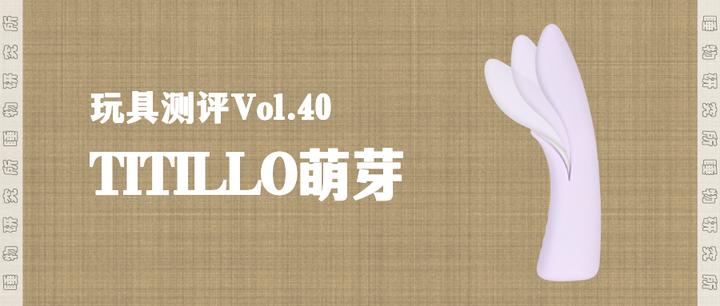 睡物测评Vol.40——TITILLO萌芽 - 知乎